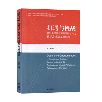 机遇与挑战:针对中国学生葡萄牙语习得之教学方法及发展探索:methodos de ensi 外语学习