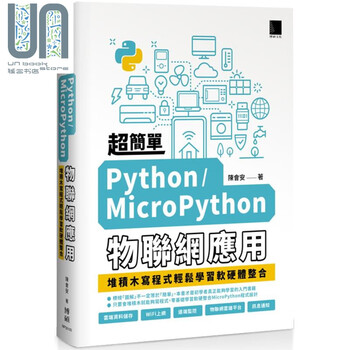 超简单Python MicroPython物联网应用 堆积木写程式轻松学习软硬体整合 港台原版 陈会安 博硕