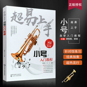 正版超易上手小号入门教程 从零起步学乐理小号入门基础练习曲教材教程书 化学工业 小号独奏经典独奏曲谱