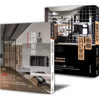 预售 美化家庭編輯部 不能省的裝修*一課：「櫥櫃設計+主牆設計」套書 風和文創