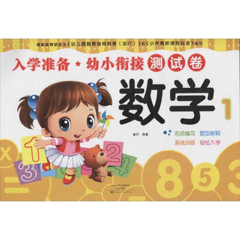 【新华正版】 幼小衔接 入学准备测试卷 数学测试卷 幼儿园教材 大班学前班入学准备幼升