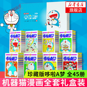 新黑白珍藏版哆啦A梦(1-45卷)(全45册)机器猫漫画珍藏版漫画全套礼盒装小叮当蓝胖子日本动漫多啦A梦卷吉林美术 凤凰新华书店旗舰店