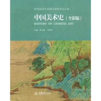中国美术史（全彩版）