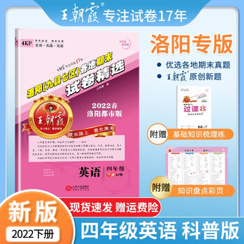 四年级期末试卷2022新版下册王朝霞各地期末试卷精选洛阳专版九县七区人教版试卷小学数学专项训练复习四年级下册 四年级英语（科普版）