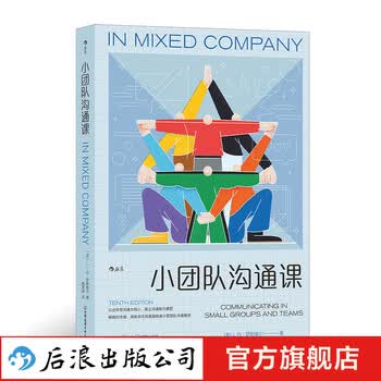 小团队沟通课 新书以合作型沟通为核心 团队领导力沟通力 管理书籍 后浪正版