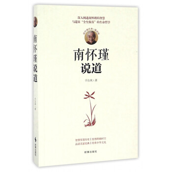 南怀瑾说道(南怀瑾经典辅读版)