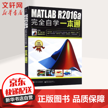 《MATLAB R2016a完全自学一本通(升级版)》【摘要 书评 试读】- 京东图书