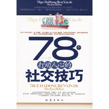 78个打动人心的社会技巧