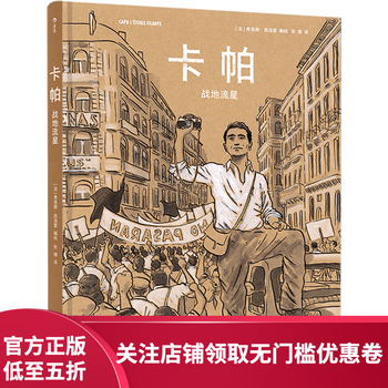 后浪官方正版 卡帕 战地流星 战地摄影师记者传记历史动漫漫画书