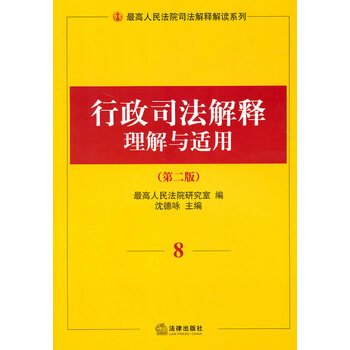 行政司法解释理解与适用