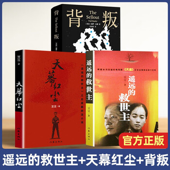 遥远的救世主+天幕红尘+背叛 全套3册