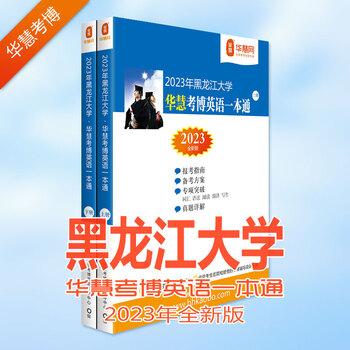 华慧考博英语2023年黑龙江大学考博英语一本通2011-2021年考博英语真题及参考答案解析