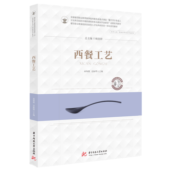 西餐工艺 高海薇,边振明