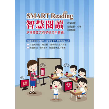预售 许育健 SMART Reading智慧阅读：多媒体语文教学模式与实践 幼狮文化
