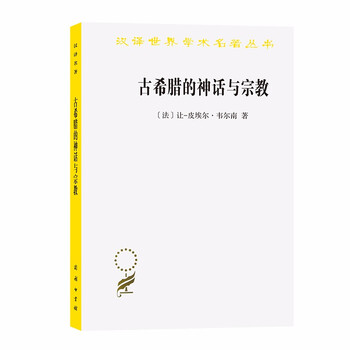 古希腊的神话与宗教（汉译世界学术名著丛书）