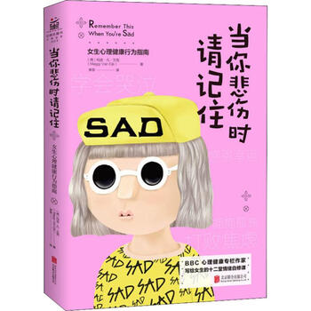 当你悲伤时请记住 女生心理健康行为指南