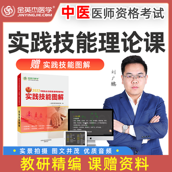金英杰2022中医执业职业助理考试课程核心考点精讲课送教材核心考点全攻略实践技能理论课赠送实践技能图解 买技能理论课送技能书 2021课程赠送2022教材书