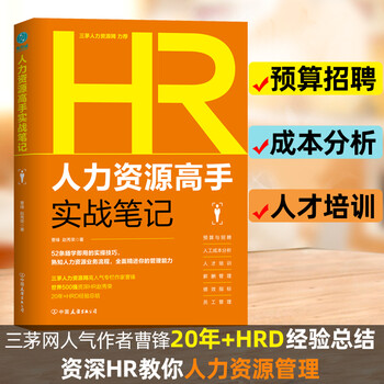 人力资源高手实战笔记：三茅人力资源网力荐