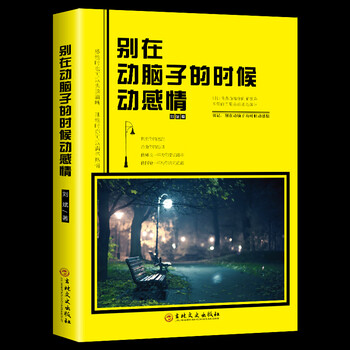 别在动脑子的时候动感情