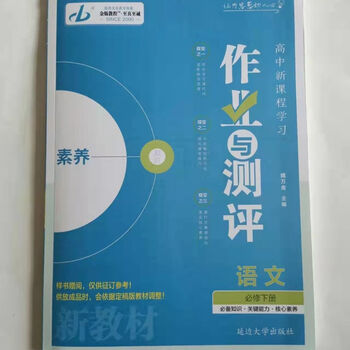 2022金版教程作业与测评高一新教材下册语文数学英语物理化生史地 高一新教材下册 语文必修下册