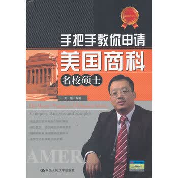 手把手教你申请美国商科名校硕士 张旭 著作 外语－雅思  张旭