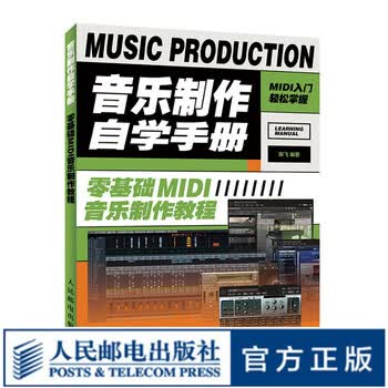 音乐制作自学手册 零基础MIDI音乐制作教程 乐理知识基础教材 音乐制作教学*易上手 MIDI键盘