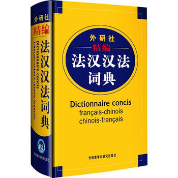 【官方授权 正版书籍】外研社精编法汉汉法词典李军,徐秀芝等编外语教学与研究出版社9787560045146 正版图书绘本