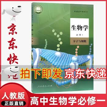 2022新版人教版高中生物必修一分子与细胞生物书人教版课本高一上册生物教材人民教育出版社生物必修1教科书