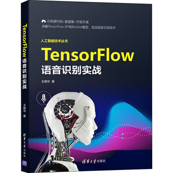 TensorFlow语音识别实战 图书