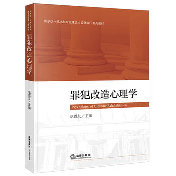 2021新书 监狱学系列教材 罪犯改造心理学 章恩友 法律出版社