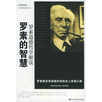 罗素的智慧大家智慧系列文丛 刘烨9787106023577中 刘烨
