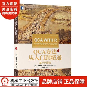 正版 QCA方法从入门到精通:基于R语言[罗]阿德里安 杜萨(Adria8078590