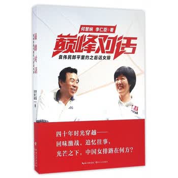 巅峰对话(袁伟民郎平里约之后话女排)