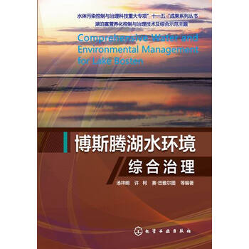 博斯腾湖水环境综合治理 汤祥明、许柯、赛·巴雅尔图 等编著