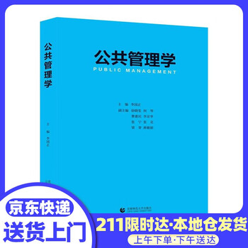 公共管理学（MPA及公共管理教材 ）