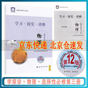 2022学习探究诊断高中物理 选择性必修第三册 第12版 北京西城学探诊新教材高二选修下选修3
