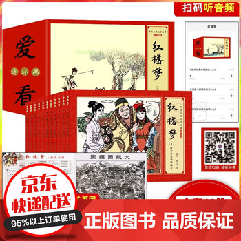 【扫码听音频+人物关系图】怀旧版四大名著小人书44册儿童版连环画水浒传红楼梦三国演义西游记3-7-10岁漫画绘本 【红楼梦11本】 定价：98