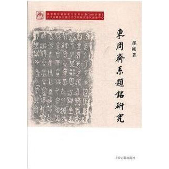 东周齐系题铭研究 孙刚著 上海古籍出版社