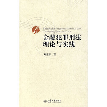金融犯罪刑法理论与实践 刘宪权