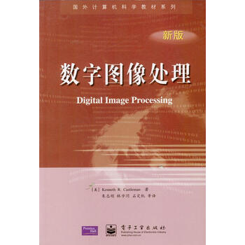 《正版 数字图像处理 (美)Kenneth R. Castleman著朱志刚,林学訚,石定机等译 电子》【摘要 书评 试读】- 京东图书