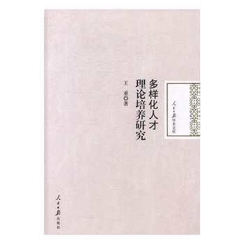 多样化人才理论培养研究 社会科学 王重著 人民日报出版社 9787511544742