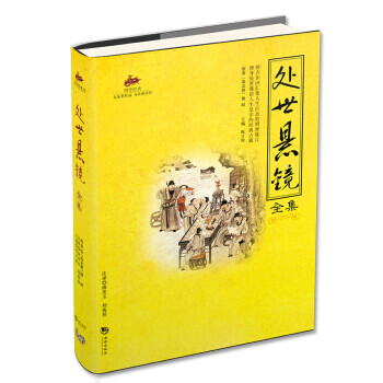 处世悬镜全集