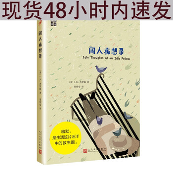 闲人痴想录(精)/幽默书房 文学书籍 (英)J.K.杰罗姆译者:秦传安人民文学