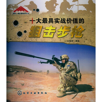 国际武器装备丛书--十大具实战价值的狙击