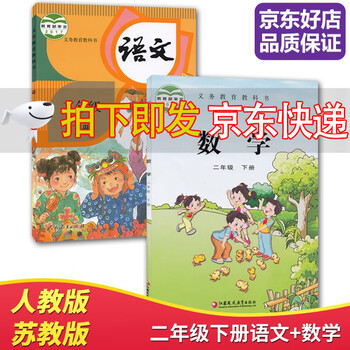 【全新正版】【套装两本】二年级下册语文书人教版+二年级下册数学书苏教版全套2本课本教材 小学2二年级语文数学下册