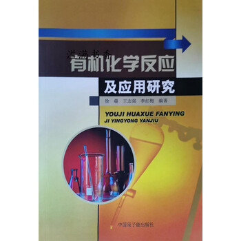 有机化学反应及应用研究 徐晨 中国原子能出版社