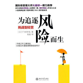 为追逐风险而生 (日)千本*生 9787301164884 北京大学出版社