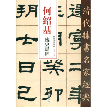 何绍基 临史晨碑/清代隶书名家经典
