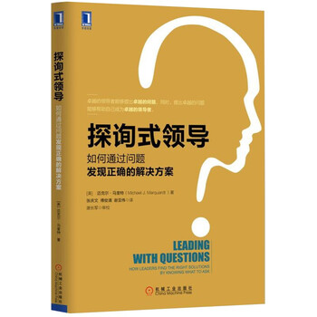 探询式领导：如何通过问题发现正确的解决方案