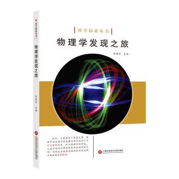 物理学发现之旅9787543979079上海科学技术文献